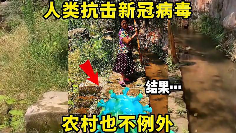 人类抗击新冠病毒!农村也不例外!