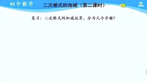 初二数学下册 人教版 二次根式加减二