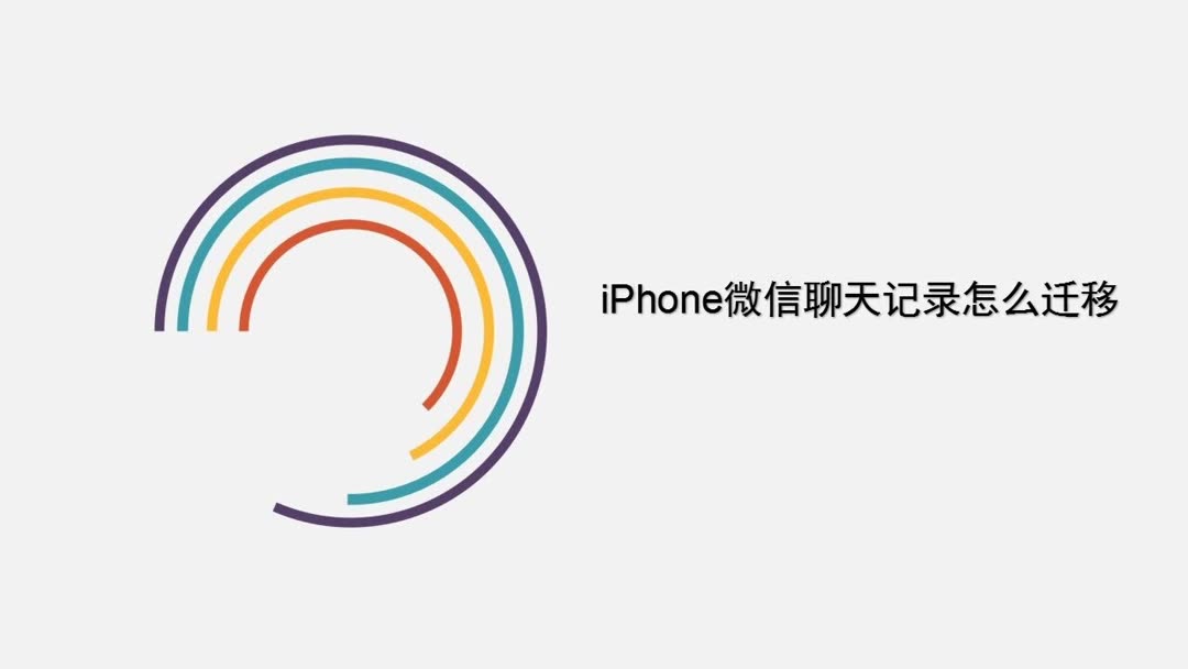 iPhone微信聊天记录怎么迁移,开心手机恢复大师