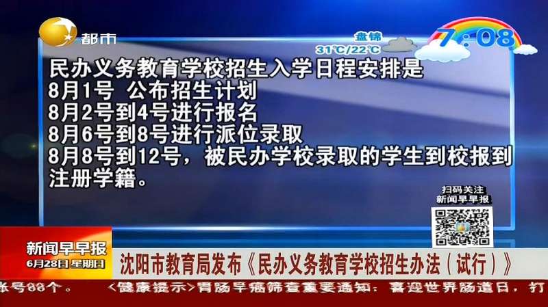 沈阳市教育局发布《民办义务教育学校招生办法(试行)》