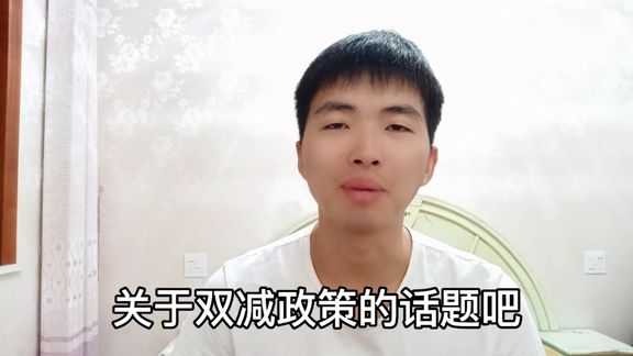 下集|你心中的双减政策与我说的是否有共鸣,视频有点长,耐心看