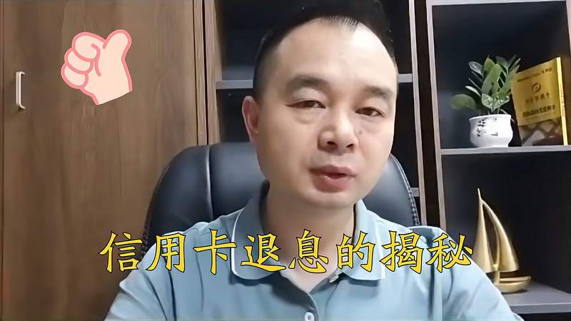 信用卡退息的揭秘