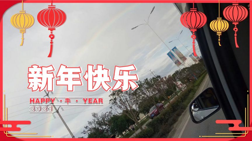 明天就是除夕了,愿你除去烦恼,迎来希望。来年旺旺!