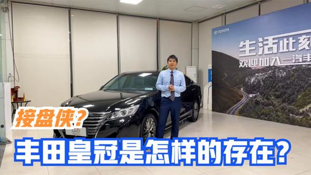 感觉就像接盘侠,丰田皇冠是一个怎样的存在