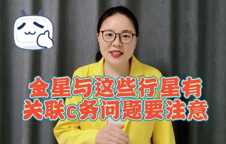 金星与这些行星有关联财务问题要注意?石红说星盘,星盘案例分享