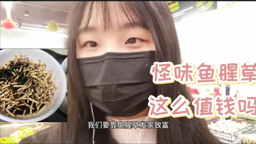 超市里面鱼腥草10块钱一斤,听说还致癌,真的假的?
