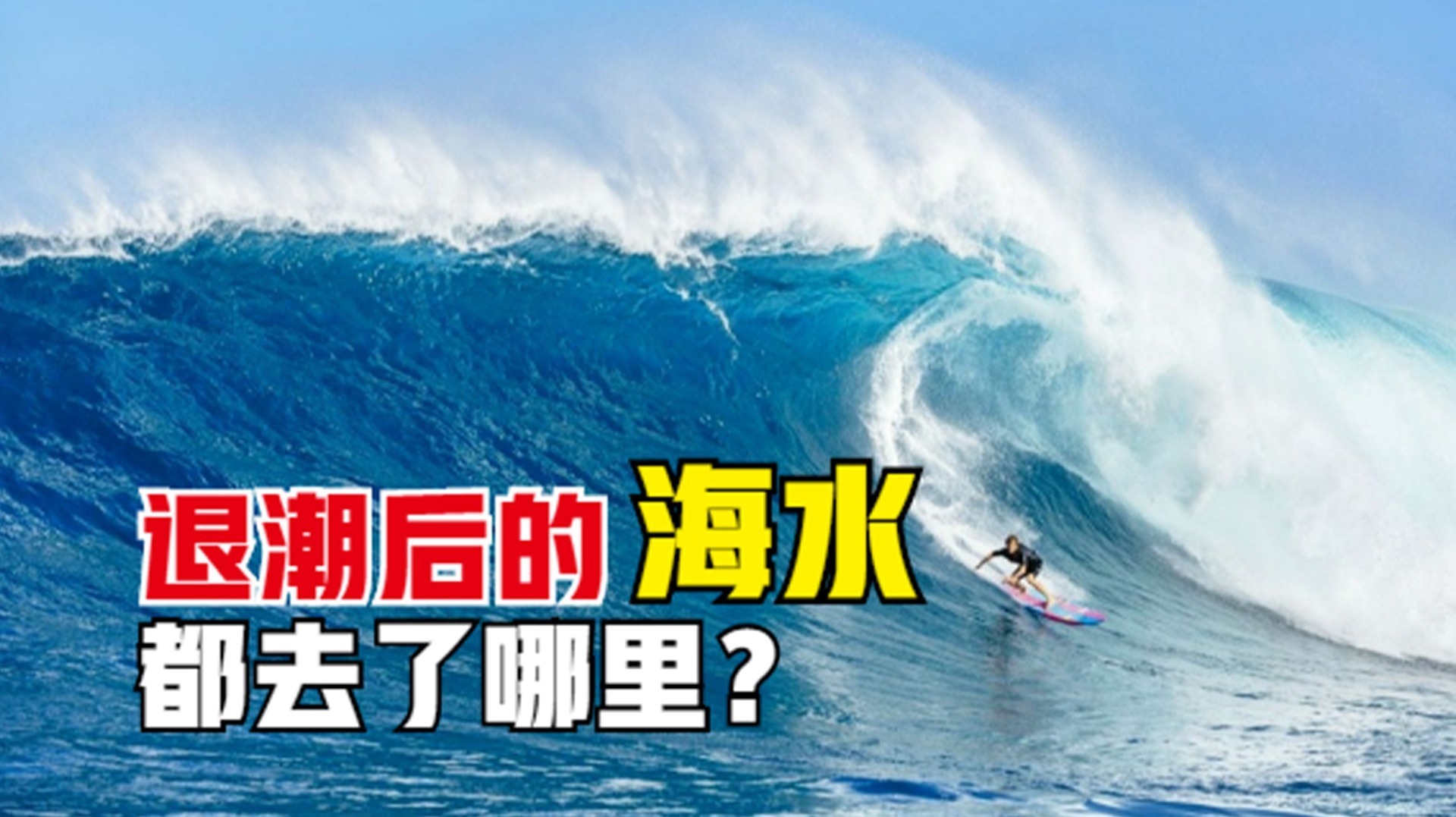 为什么大海会有潮汐现象?每次退潮后,那么多的海水都去哪了?