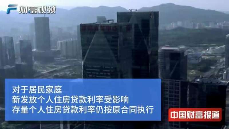 「中国财富报道」房贷利率基准将于10月8日起转换