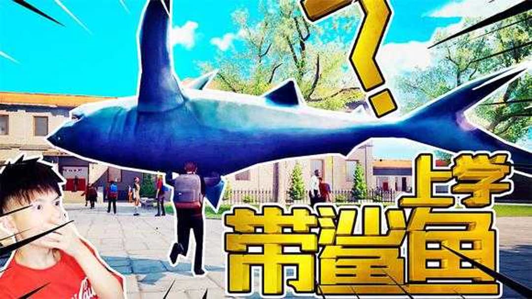 带着鲨鱼去上学,白马还会游泳,学校模拟器【XY瞎玩】