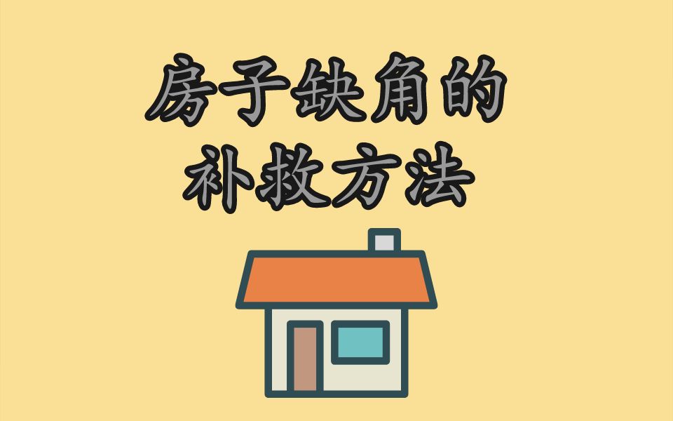 房子缺角的补救方法,缺角的房子