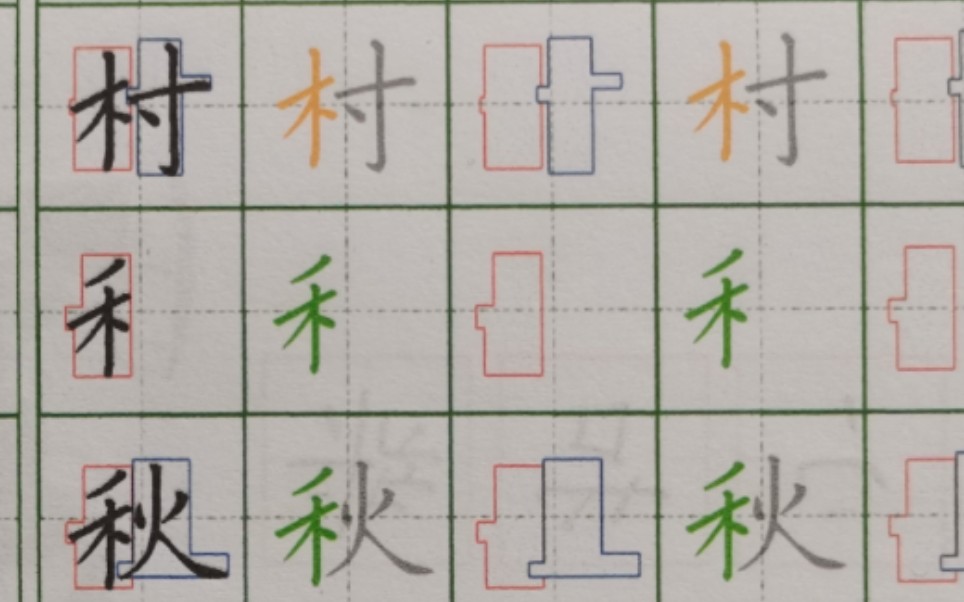 【硬笔书法】小学生网课——木字旁与禾木旁