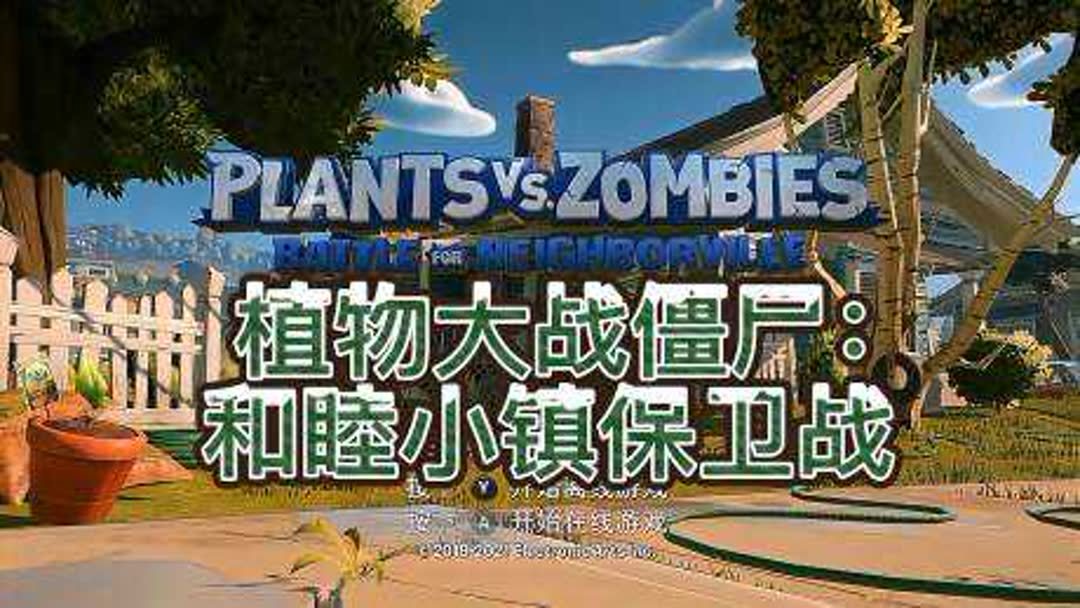 NS植物大战僵尸:和睦小镇保卫战——本作是植物大战僵尸系列新作