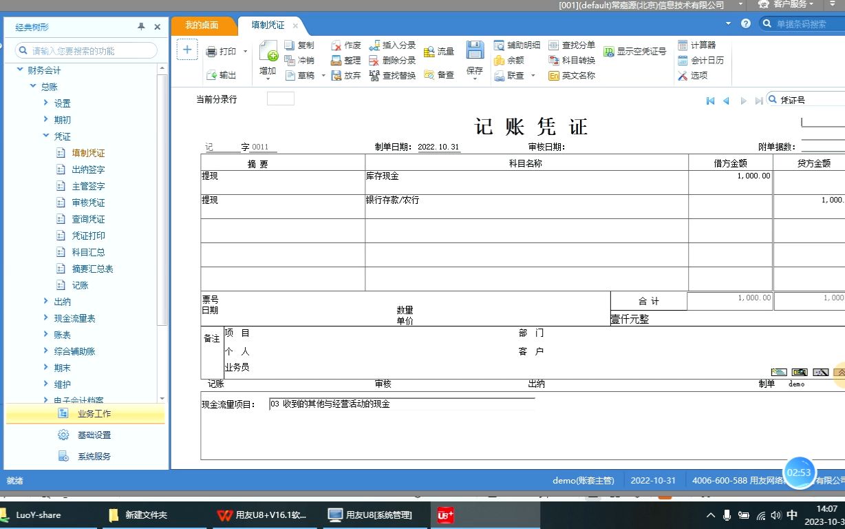 15-用友U8+V16.1填制凭证