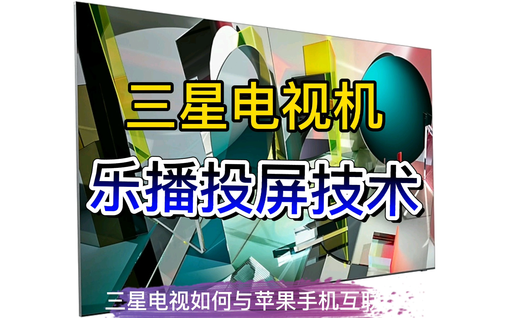 三星电视如何与苹果手机互联