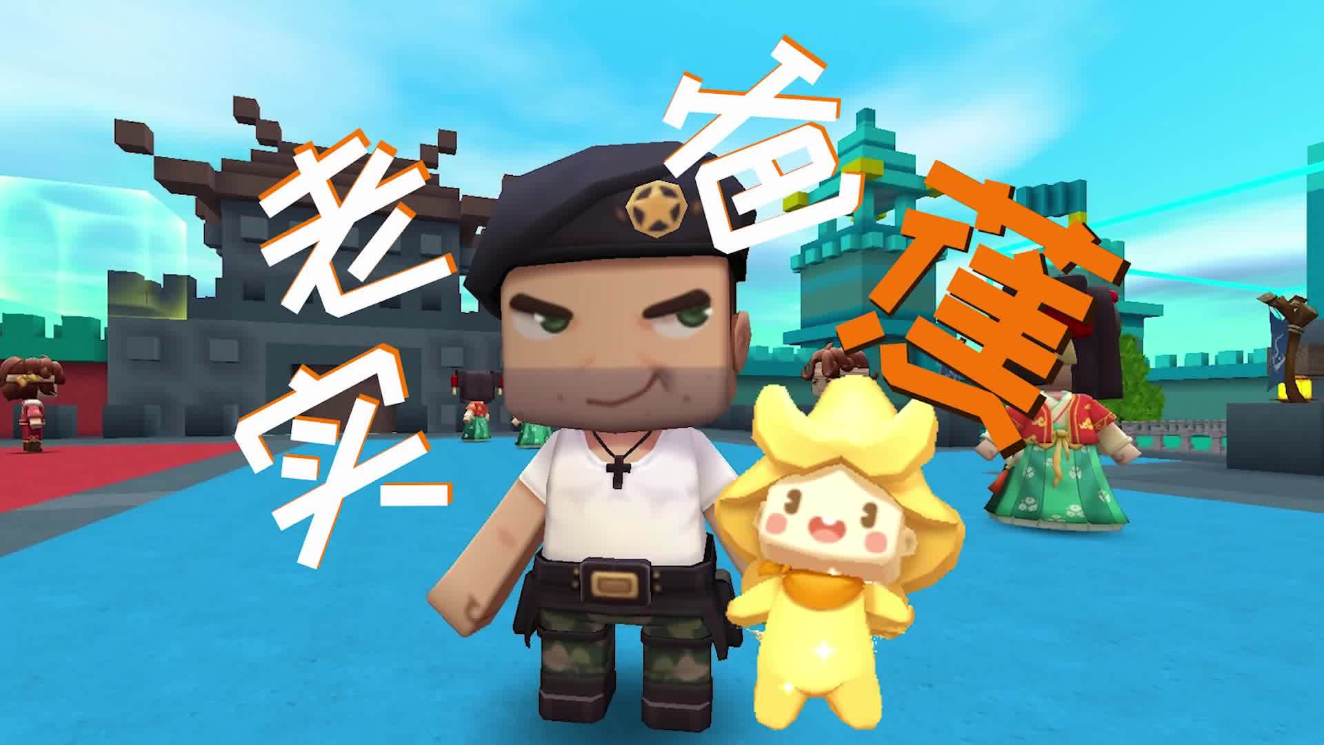 揭秘迷你世界游戏:走过路过都是朋友,和迷你队长交个朋友吧!