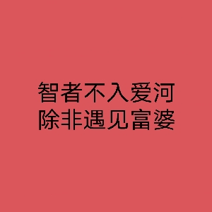 明明要赚大钱 