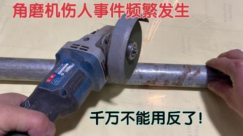 角磨机伤人事件频繁产生,千万不能用反了,卡片反弹,伤人伤己!