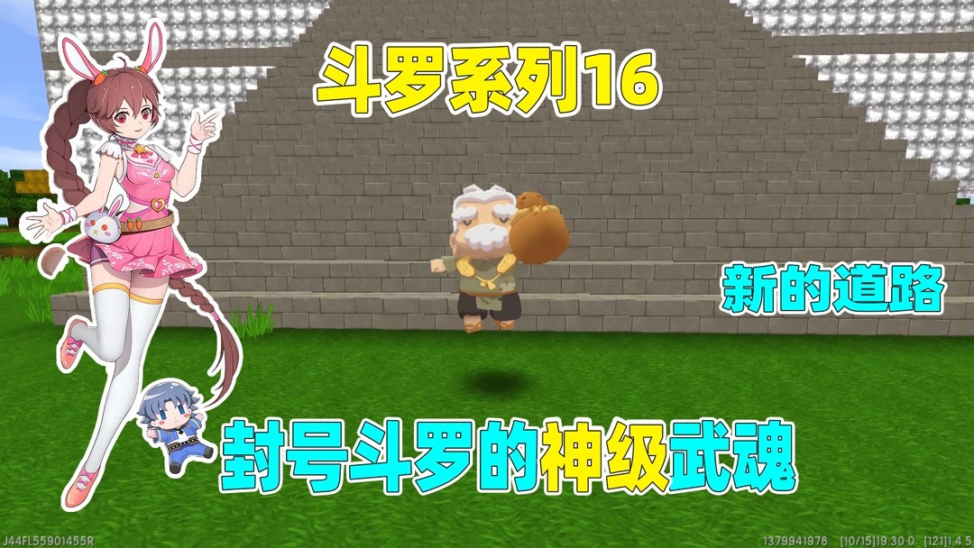 迷你世界:斗罗系列16,封号斗罗的神级武魂!开启新的道路!