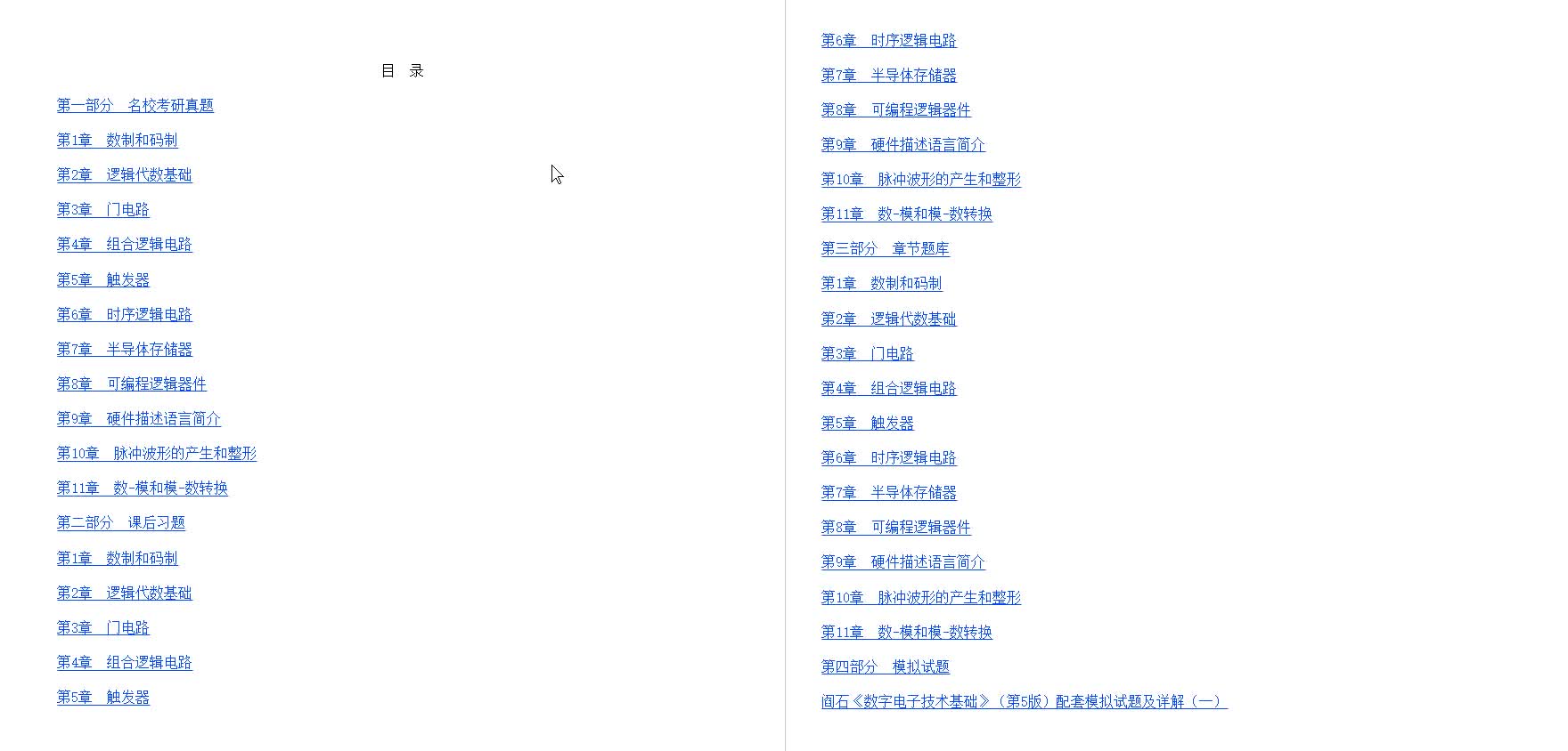 阎石《数字电子技术基础》(第5版)配套题库【名校考研真题+课后习题...