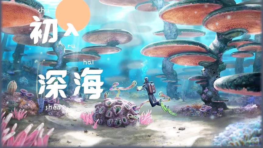 深海迷航第一期 初来乍到