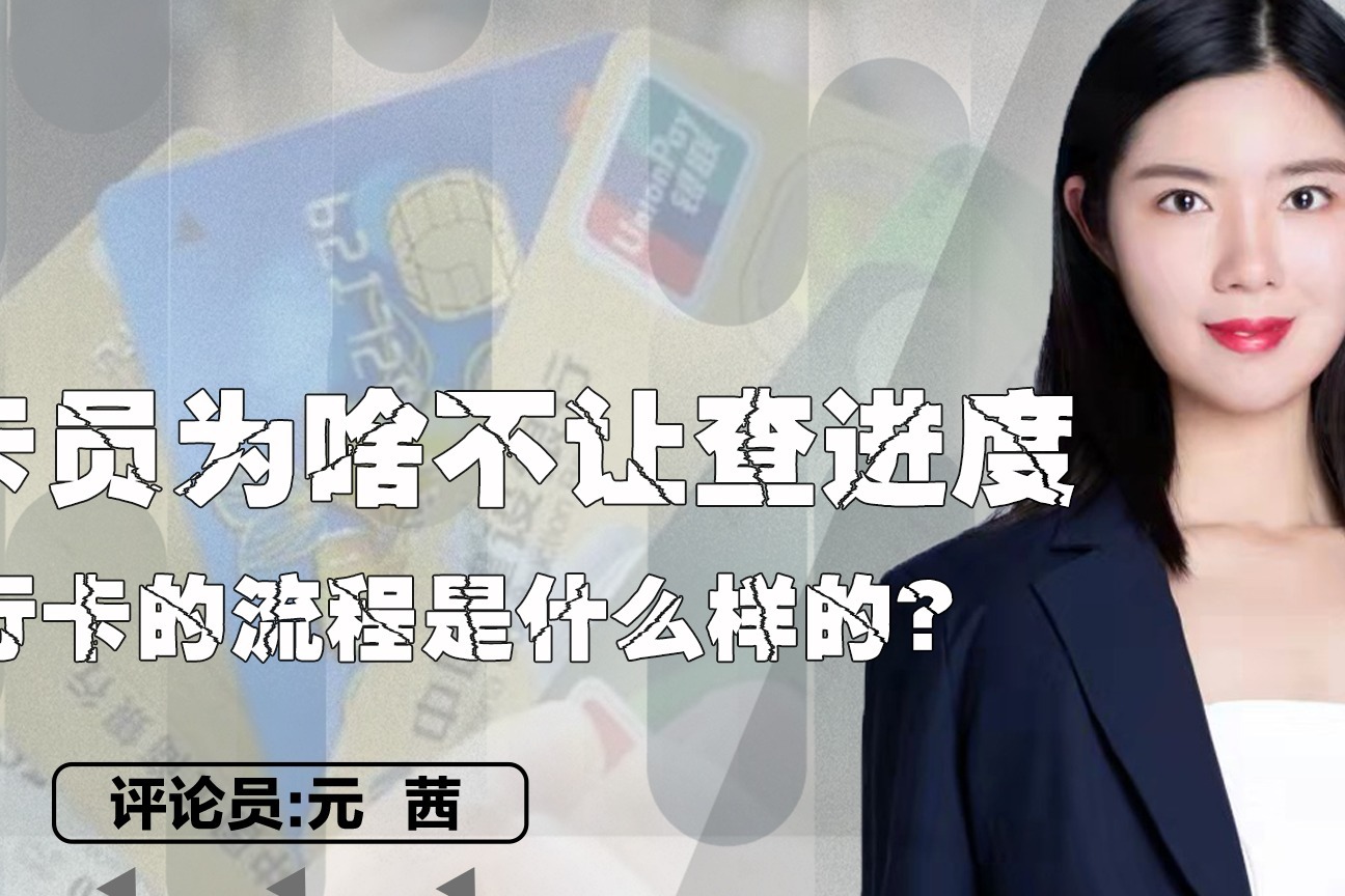 办卡员为啥不让查进度?办银行卡的流程是什么样的?1