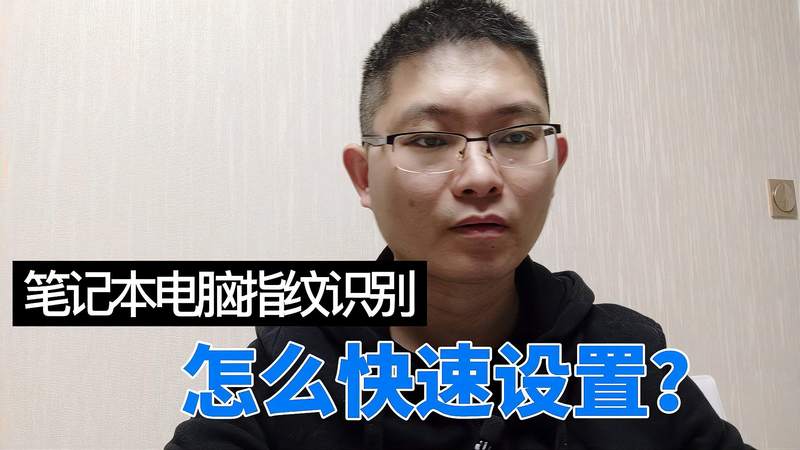 怎么快速设置,笔记本电脑的指纹识别功能