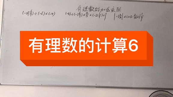 初中数学有理数的加减乘除6