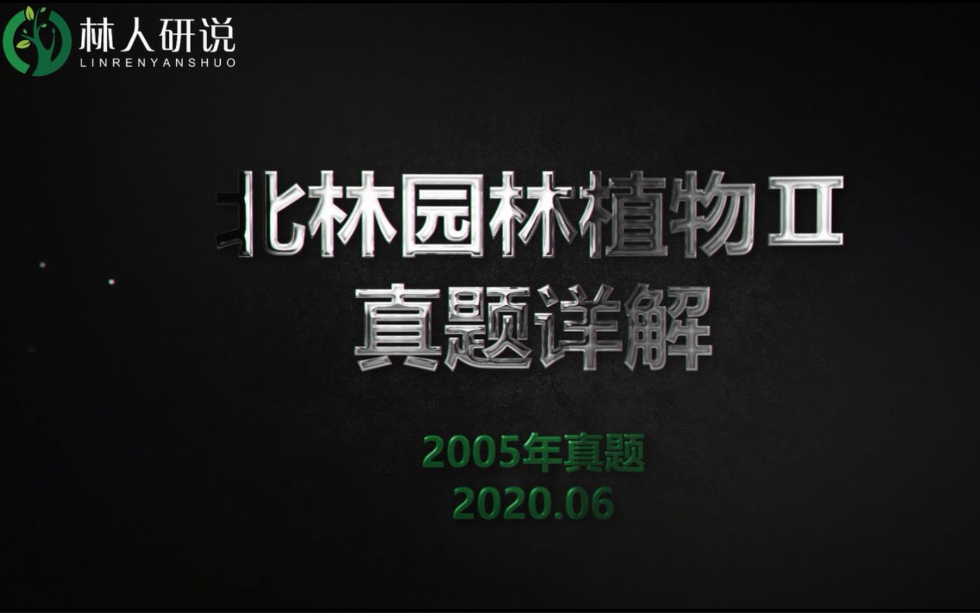 北京林业大学风景园林植物方向05年考研真题剖析