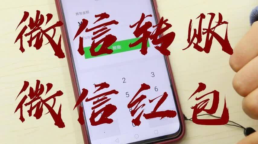 手机微信转账和红包的差别这么大,你知道吗?