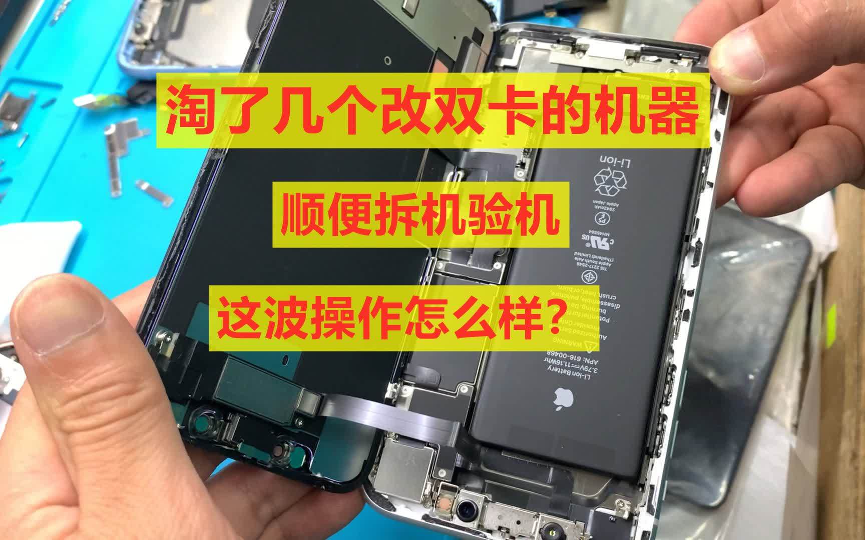 现在有锁的xr也可以改双卡了 顺便拆机验机 看看机器内部到底如何?