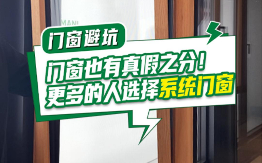 门窗也有真假之分!为什么越来越多的人开始选择系统门窗?#门窗#系统...