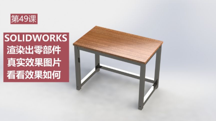 SOLIDWORKS 渲染出零部件真实效果图片 看看效果如何#机械设计