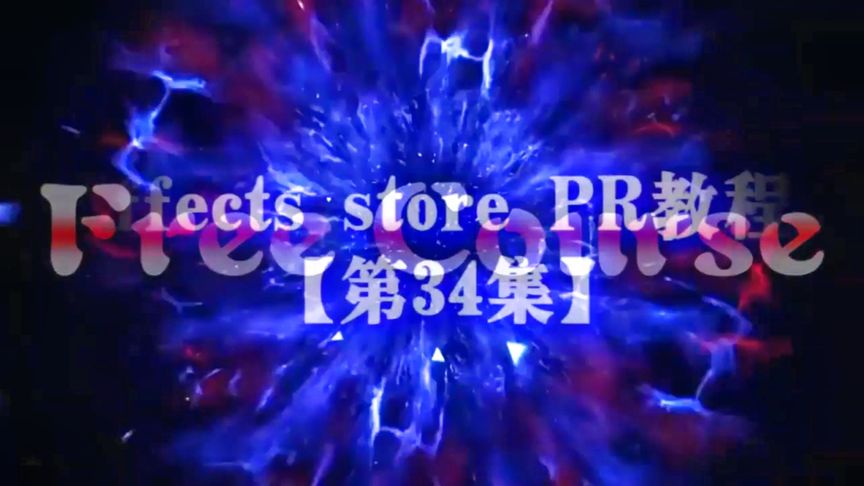 PR教程 #34【闪电特效】the flash_闪电侠_lightning_影片剪辑