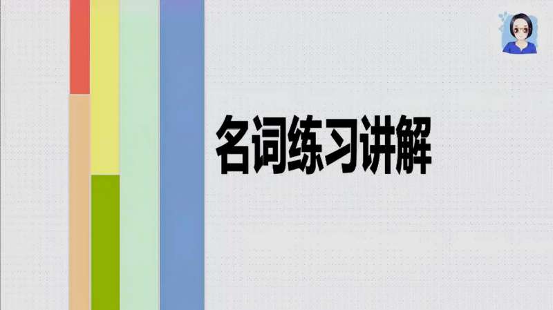 让你难忘的《英语语法110讲》英语考试出高分,名词练习题讲解