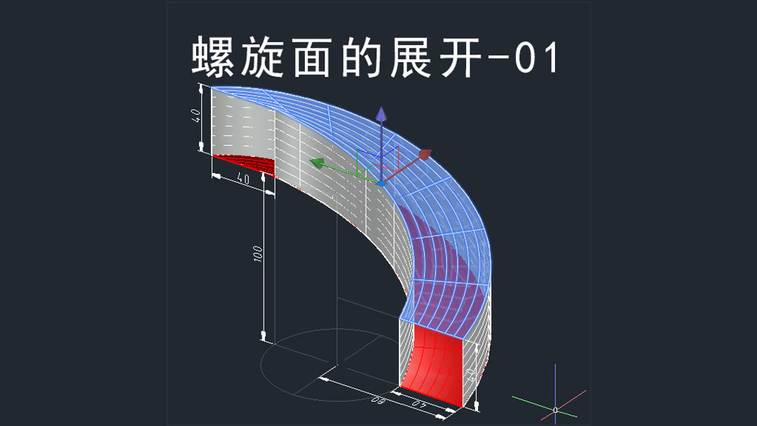 第20课-螺旋面的展开图 -01-钣金展开图-忠明的CAD课