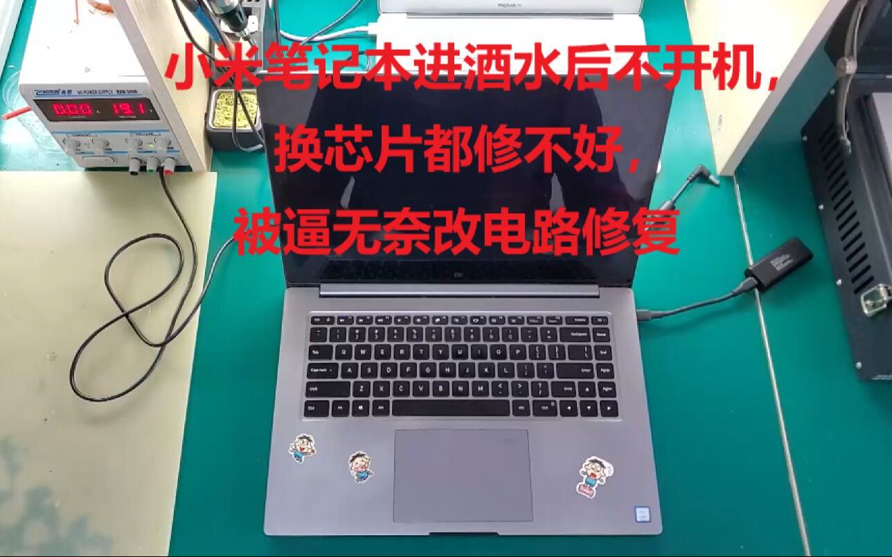 ...笔记本进酒水后不开机,换什么芯片都修不好,被逼无奈只得改电路修复