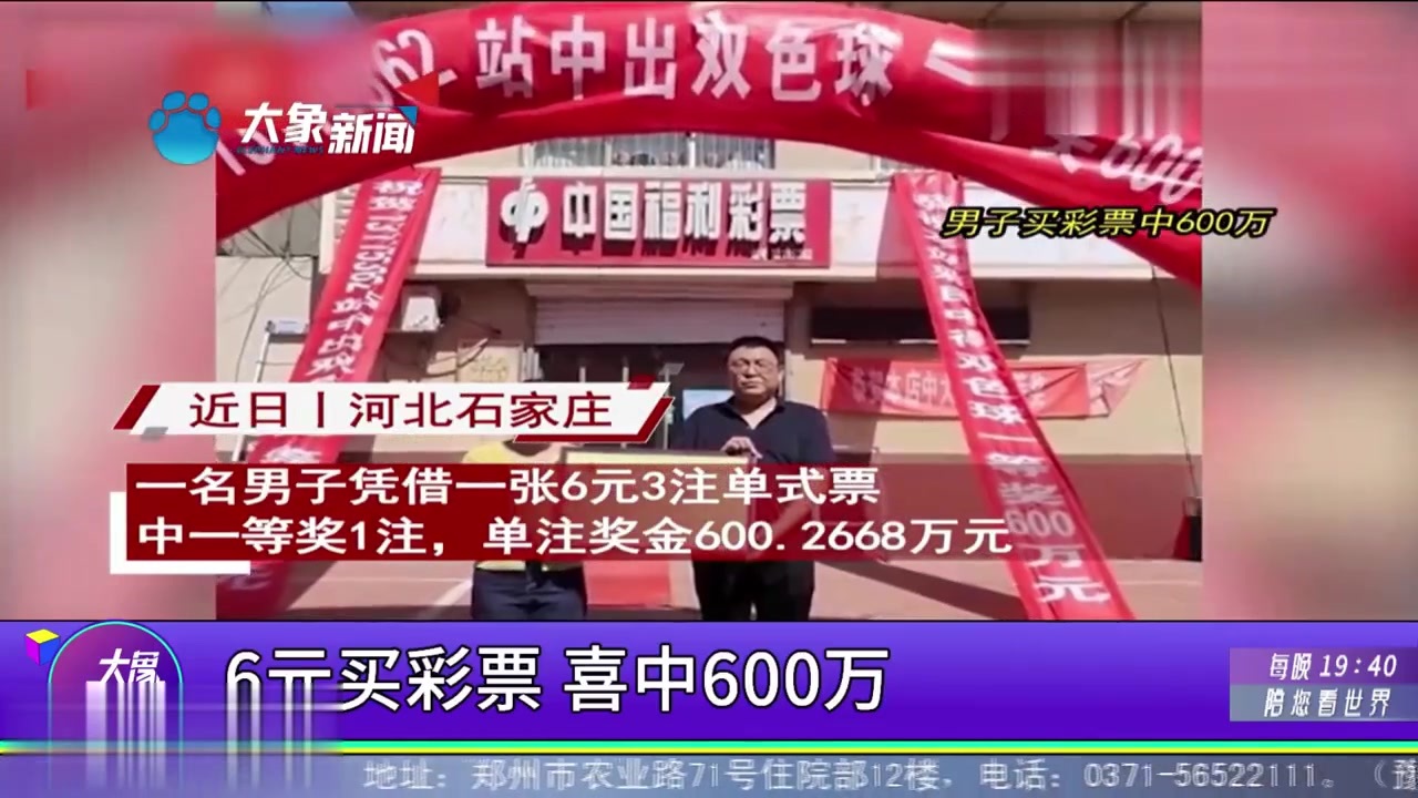 6元买彩票,喜中600万