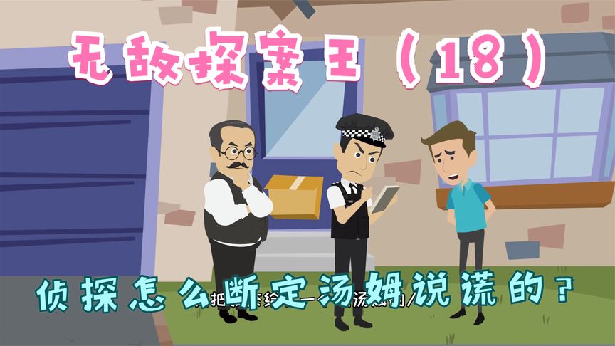 探案推理小视频 无敌探案王 第18集 侦探如何断定汤姆说谎的?