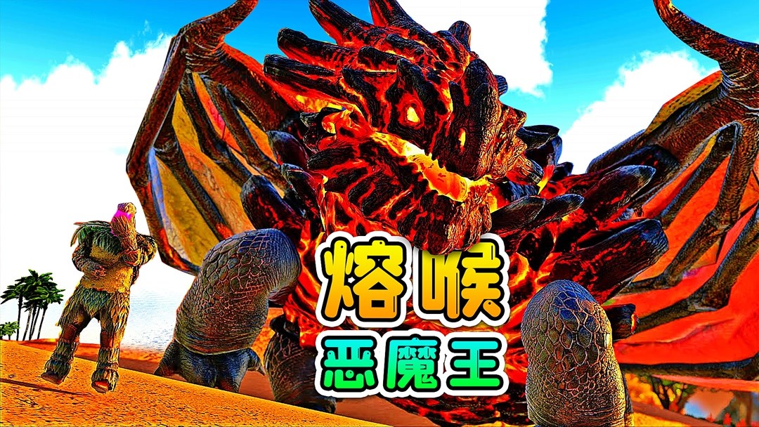 方舟67变形记:熔喉恶魔王降临,奉命剿灭恐龙军队,阻止火山喷发