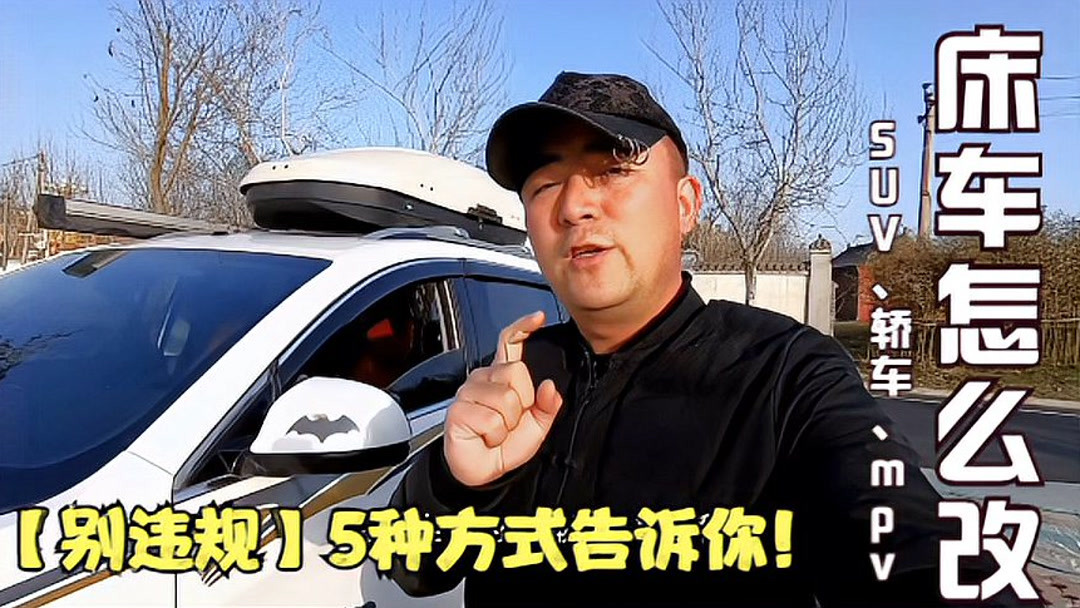 别违规!5种床车“改装”方式,适合SUV、轿车mpv车型