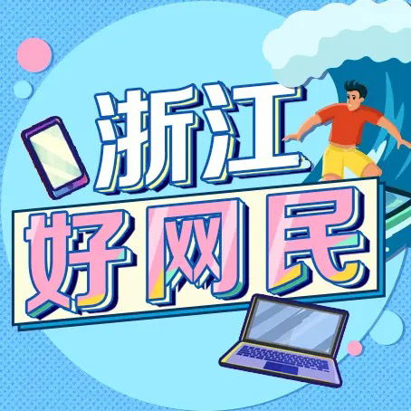 浙江好网民 