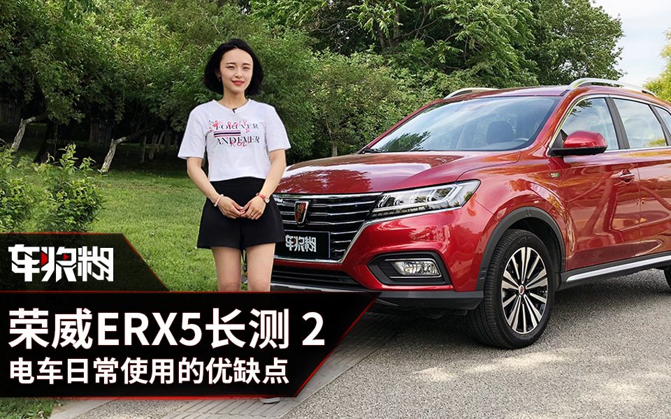 荣威ERX5长测第二期 电车日常使用的优缺点
