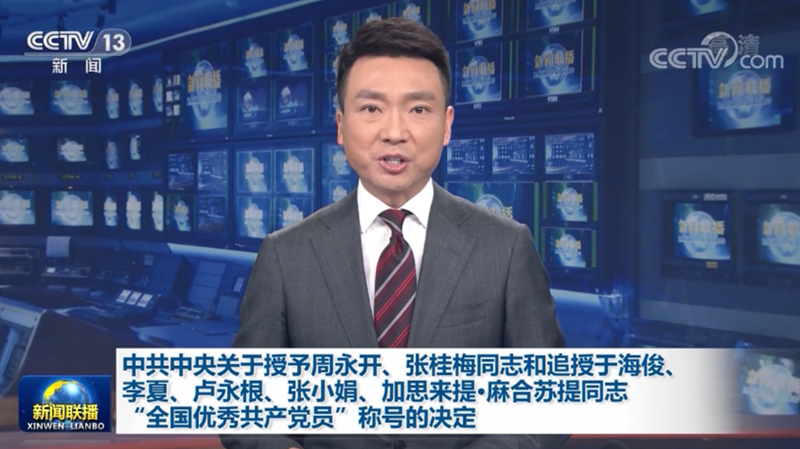 [视频]中共中央关于授予周永开、张桂梅同志和追授于海俊、李夏、卢...