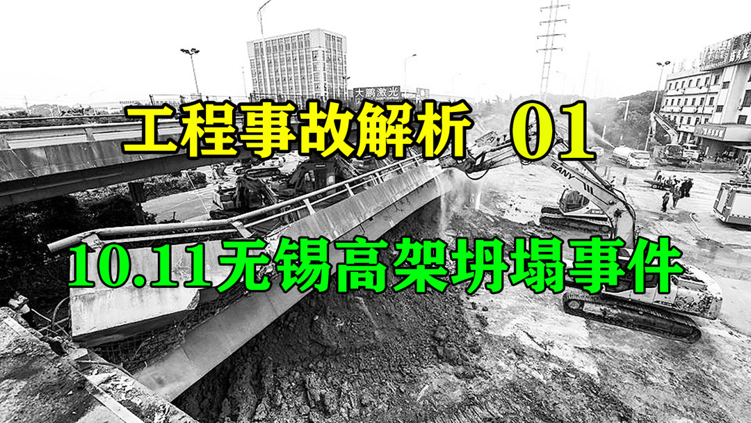 【工程安全事故解析01】深度讲解无锡高架侧翻事件