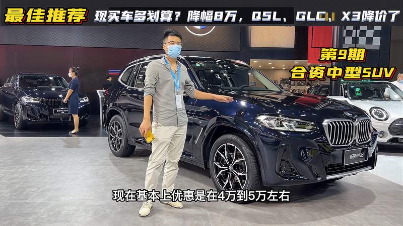 第9期 现买车多划算?降幅8万,奥迪Q5L、奔驰GLC、宝马X3降价了