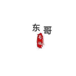 东哥影视剪辑2c1i 
