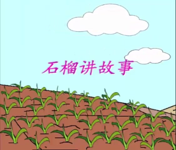 成语故事《守株待兔》漫画视频