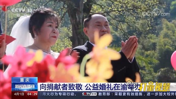 以爱之名,致敬生命!全国首场器官捐献公益婚礼在渝举办