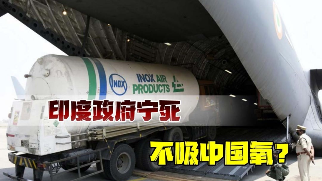 宁死不吸中国氧?印度疫情失控亟需医用氧,印政府却拒绝中方援助