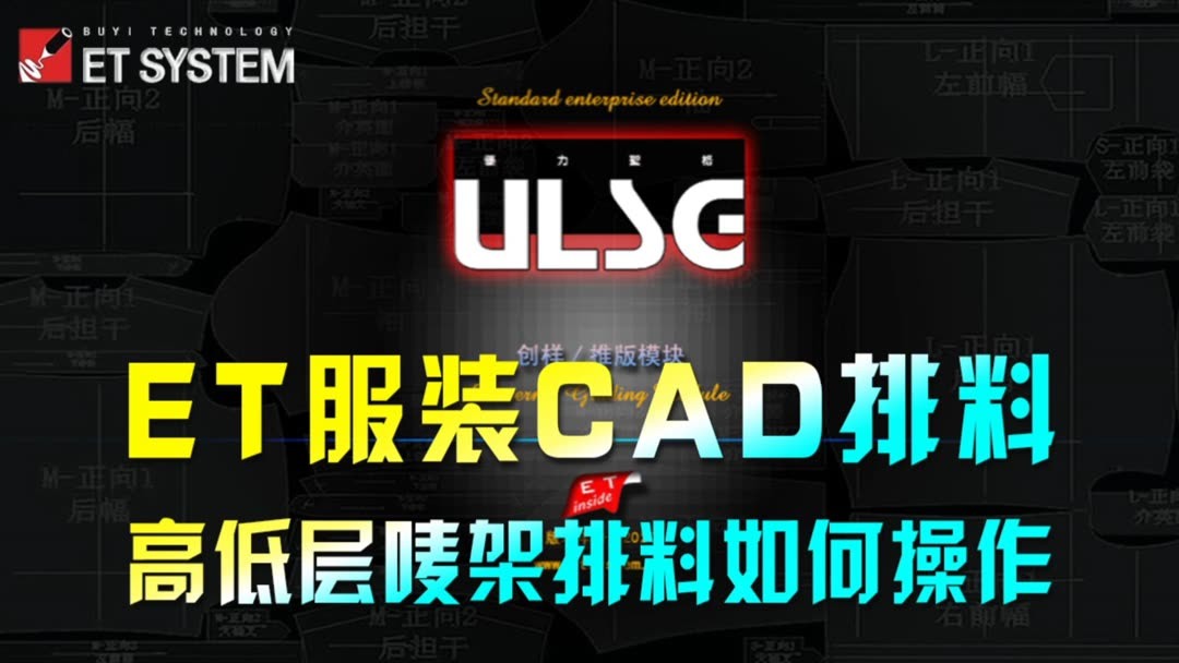 ET服装CAD唛架排料教学 高低层排料功能使用培训教程